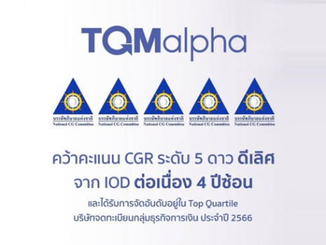 TQMalpha คว้าคะแนน CGR ระดับ 5 ดาว ดีเลิศ จาก IOD ต่อเนื่อง 4 ปีซ้อน | TQM Alpha